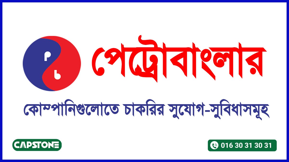 পেট্রোবাংলার চাকরির সুযোগ-সুবিধাসমুহ - Capstone Education